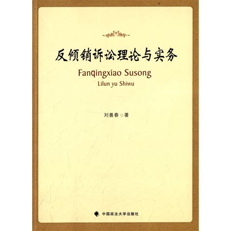 刘善春著：《反倾销诉讼理论与实务》 中国政法大学诉讼法学研究院