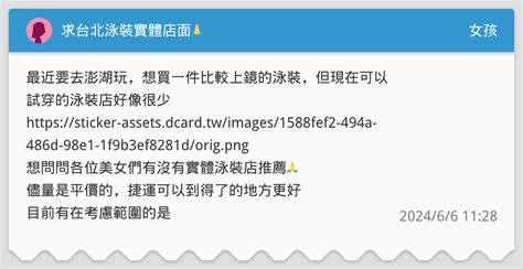 求台北泳裝實體店面🙏 女孩板 Dcard
