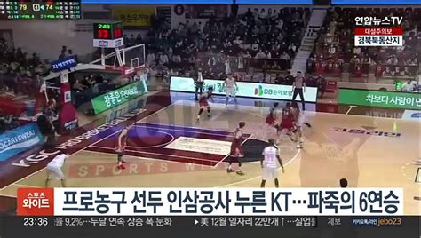 프로농구 선두 인삼공사 누른 Kt파죽의 6연승 동영상 Dailymotion