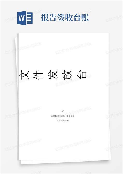 文件发放台账Word模板下载 编号labwojmj 熊猫办公
