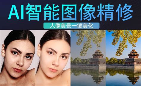 Ai智能图像精修：人像风景一键美化 3d数字教程 像素蛋糕 虎课网