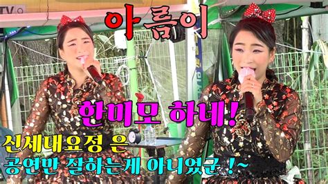 아름이품바 신세대요정의 💋미모는 세월이 역으로 흐르는 물~🌷인물이넹 ☂️봄비 내리는 🏝반월호수~ 4월20일 토요일 풀영상 Youtube