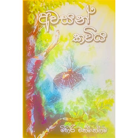 අවසන් කවිය Awasan Kaviya Bookrack