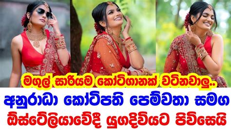අනූරාධා එදිරිසිංහ ඕස්ටේලියාවේදී කාටත් හොර රහසේම යුගදිවියට පිවිසෙයි 🤵👰 Sirasanews Youtube
