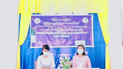 ဂွမြို့နယ်တွင် ၇၅ နှစ်မြောက် စိန်ရတုပြည်ထောင်စုနေ့ အထိမ်းအမှတ် အသိပညာပေး Talk Show ကျင်းပ