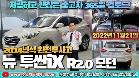 5분 중고차 Suv 뉴투싼ix 중고차가성비 완전무사고 무한최저가 어디 Ft2181 수입차싸게사기 도이치오토월드 수원중고차