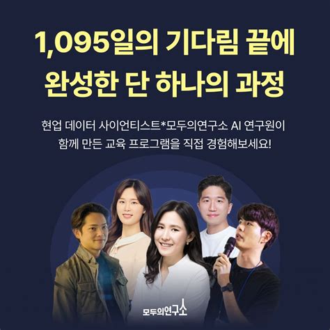 Linkedin 모두의연구소 페이지 왜 데이터 사이언티스트 직무 본질에 집중한 전문 교육은 없을까요 Ai학교 아이펠의