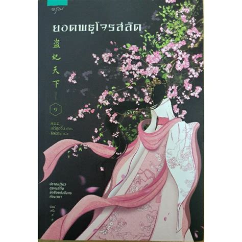 ยอดพธูโจรสลัด เล่ม 1 2 จบ เย่ว์ชูอวิ๋น เขียน ลีลรักษ์ แปล Shopee Thailand