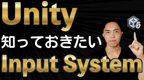 Unityのinput System使い方ガイド！ユーザー入力の方法とパラメータを徹底解説 Youtube