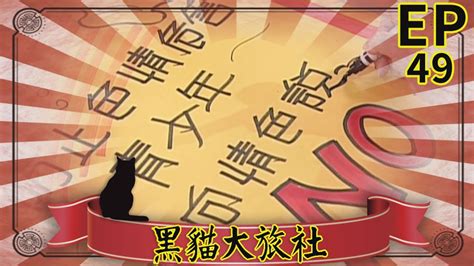 黑貓大旅社 EP49 YouTube