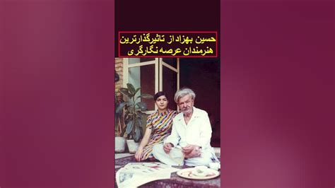 حسین بهزاد یکی از تاثیرگذارترین هنرمندان عرصه نگارگری افسونگری با