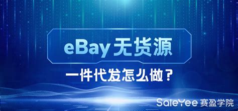 eBay无货源一件代发怎么做 赛盈学院