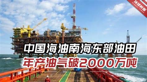 重大成果！中国海油南海东部油田年产油气首次突破2000万吨腾讯视频