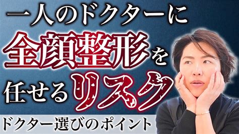 整形顔のパーツごとに先生を分けるべきか同じ先生に全て任せるか教えて金先生質問回答 YouTube