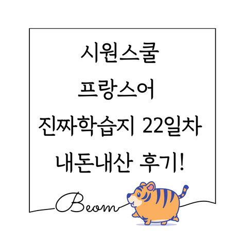 시원스쿨 진짜학습지 내돈내산내공 프랑스어 22일차 후기