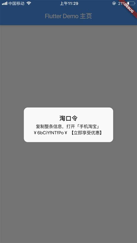 flutter代码锦囊 淘口令复制弹窗 flutter 生成复制分享口令 csdn博客