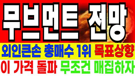 무브먼트 전망 긴급속보 외인큰손 총매수1위 목표상향 가능 이 가격돌파 무조건 매집하자 특급호재임박 계좌복구 무조건 가능 지금이 기회 분명 예언했습니다