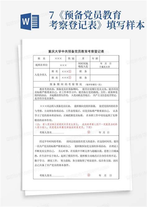 7预备党员教育考察登记表填写样本Word模板下载 编号qejyakdm 熊猫办公