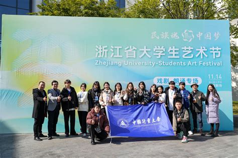 我校大学生艺术团在省大学生艺术节中再获佳绩 中国计量大学