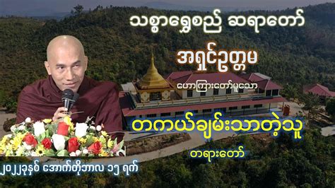 တကယ်ချမ်းသာတဲ့သူ သစ္စာရွှေစည်ဆရာတော် အရှင်ဥတ္တမ ၂၀၂၂ ခု အောက်တိုဘာလ ၁၅ ရက် Youtube
