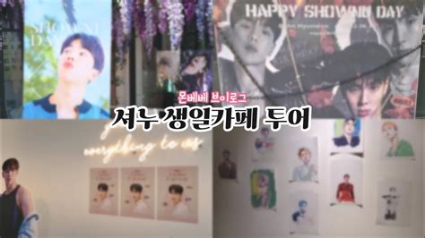 몬베베 브이로그│셔누 생일카페 투어│혼자 생카 돌기 Youtube