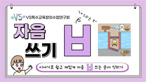 자음 ㅂ 비읍 쓰는 순서 익히기 자음동화연계 자음 쓰기 시리즈 자음 공부 한글 공부 한글 떼기 한글 동화