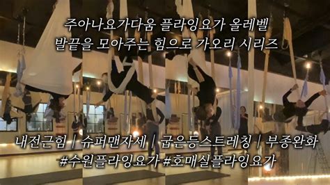 주아나요가다움 플라잉요가 올레벨 발끝을 모아주는 힘으로 가오리 시리즈 내전근힘│슈퍼맨자세│굽은등교정│부종완화 수원플라잉요가