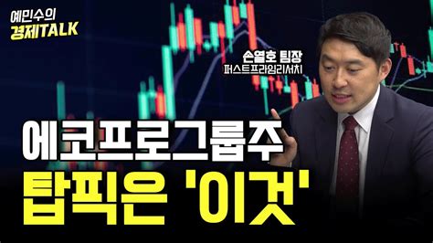 에코프로그룹주 실적은 불확실성 제거의 일환 상대적 외인과 기관의 픽 손열호 팀장 예민수의 경제talk Youtube