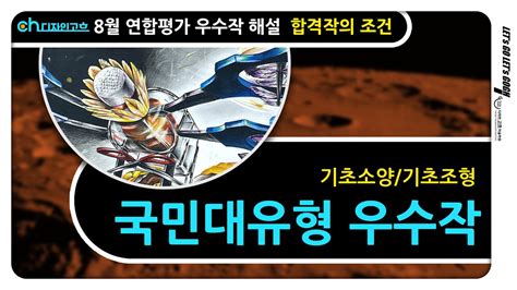 기초소양 25학년 정시대비 8월 실전평가 우수작 강평 국민대유형 미대입시 Artist 입시미술 기초디자인 디자인고흐 Drawing 국민대실기 서울대실기