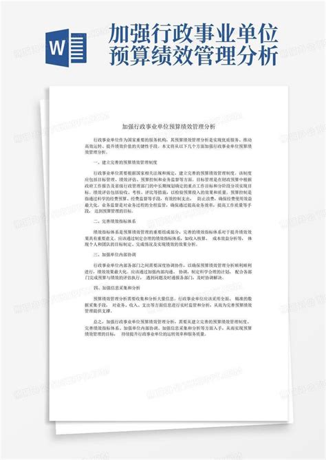 加强行政事业单位预算绩效管理分析Word模板下载 编号qvepwpvo 熊猫办公