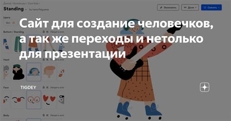 Сайт для создание человечков а так же переходы и нетолько для презентации Рецензент Дзен