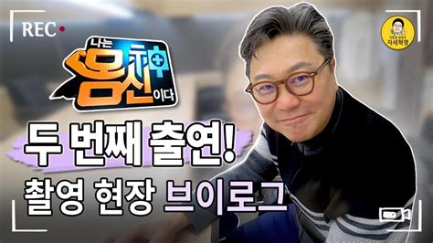 Dr Vlog｜신경외과 의사 브이로그 🎥 나는몸신이다 방송출연 녹화현장 공개합니다 Youtube