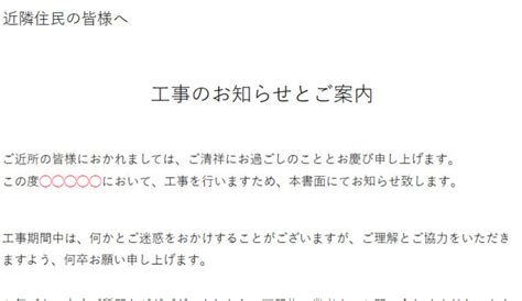工事のお知らせチラシの例文テンプレートダウンロード近隣へのご挨拶文 全建統一様式安全書類の記入例とダウンロード 建設グリーン