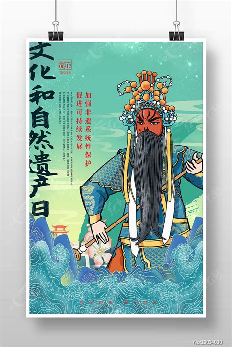 国潮风文化和自然遗产日宣传海报图片下载红动中国