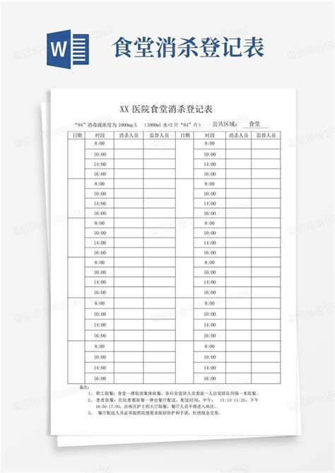 食堂消杀登记表Word模板下载 编号qgyznogd 熊猫办公