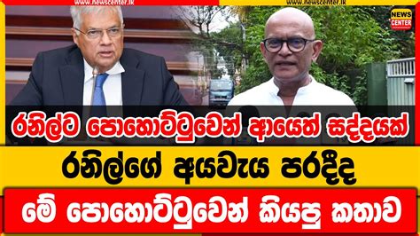 රනිල්ට පොහොට්ටුවෙන් ආයෙත් සද්දයක් රනිල්ගේ අයවැය පරදීද මේ පොහොට්ටුවෙන් කියපු කතාව Youtube