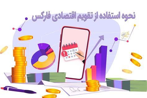 نحوه استفاده از تقویم اقتصادی فارکس آپدیت 2023 آرکا کوین