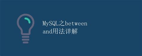 Mysql之between And用法详解极客笔记