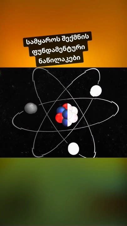 🟢სამყაროს ნაწილაკები💠 Youtube