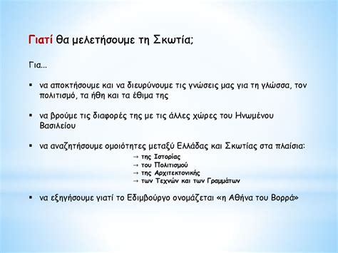 Scotland Βασικές Αρχές Έρευνας Ppt κατέβασμα