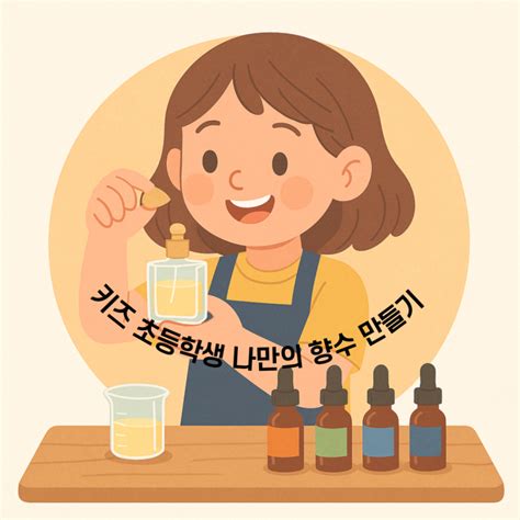 평택 키즈 초등학생 나만의 Mbti 향수 만들기 재방문하는 공방 원 데이 클래스 네이버 블로그
