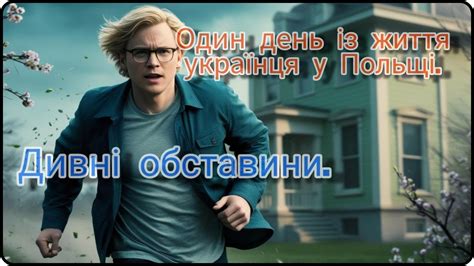 Один день із життя 🤓 українця в Польщі Дивні обставини Тренування Youtube