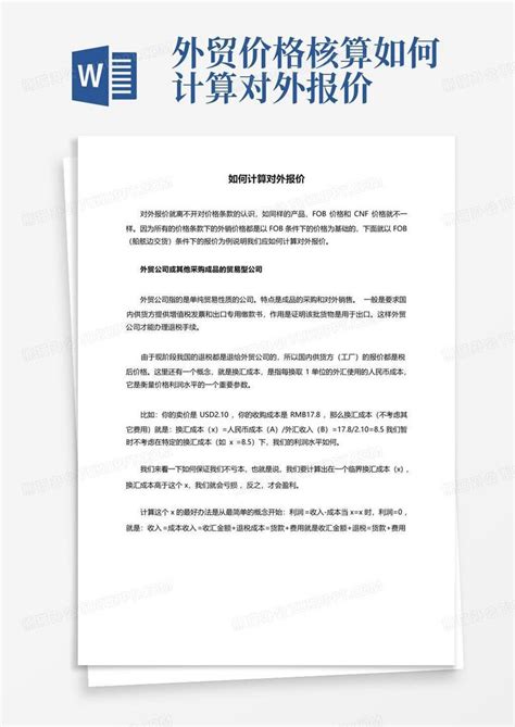 外贸价格核算如何计算对外报价word模板下载编号lkazwozn熊猫办公 外贸价格核算如何计算对外报价word模板下载编号lkazwozn熊猫办公