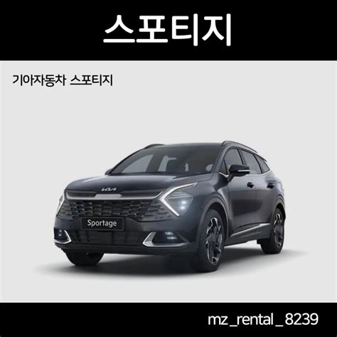 2024 기아 스포티지 젊은 감성과 스타일의 조화를 이룬 다재다능한 Suv 네이버 블로그