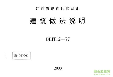 赣03J001图集图片预览 绿色资源网