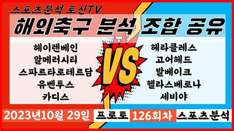 스포츠분석토신 해외축구분석 스포츠토토 토토분석 스포츠분석 10월 29일 Epl 챔스 분데스리가 라리가 세리에 리그1 프리미어리그 배트맨토토 프로토 손흥민 황희찬
