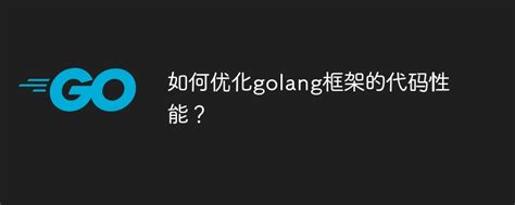 如何优化golang框架的代码性能？ 叮当号