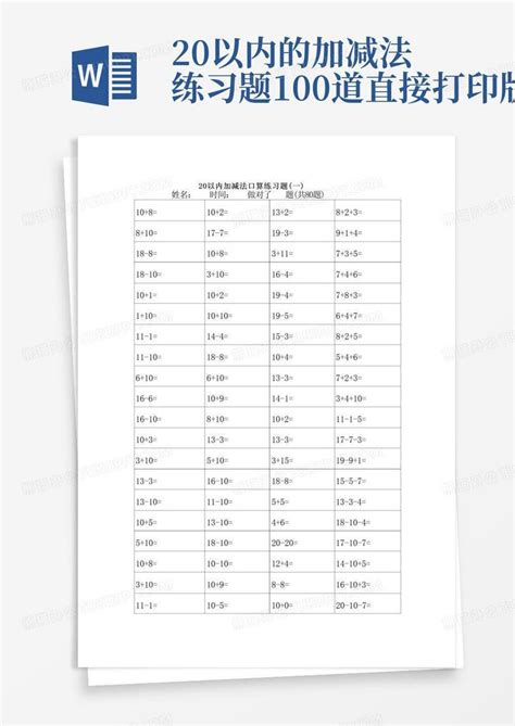 20以内的加减法练习题100道直接打印版word模板下载 编号lodevnno 熊猫办公