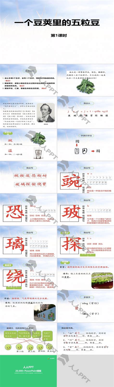 一个豆荚里的五粒豆PPT PPT课件下载 人人PPT