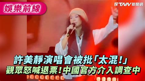 許美靜演唱會被批「太混！」 觀眾怒喊退票！中國官方介入調查中 Youtube